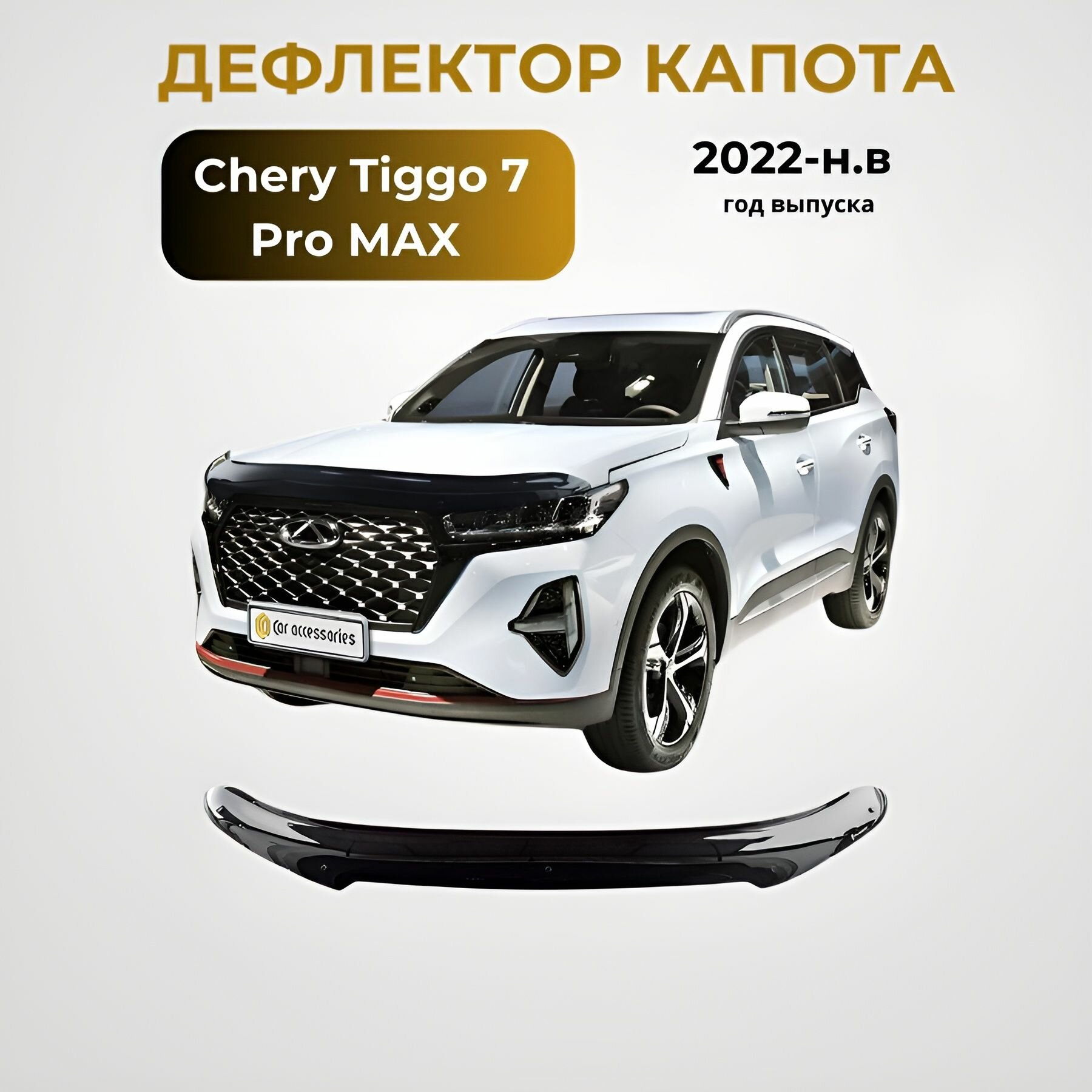 Дефлектор капота для Chery Tiggo 7 Pro Max 2022 - н. в. Черный глянцевый СА Пластик