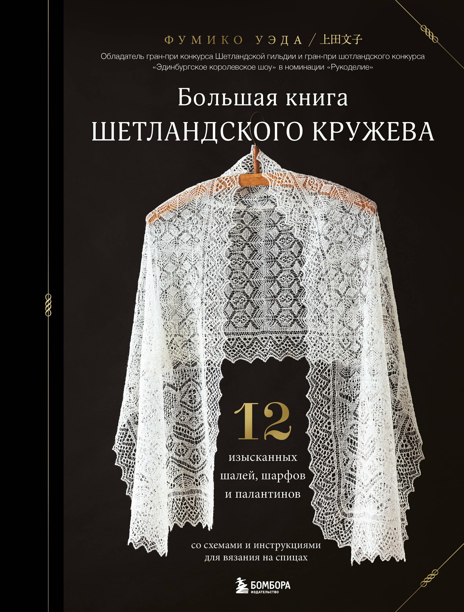 Большая книга Шетландского кружева. 12 изысканных шалей, шарфов и палантинов со схемами и инструкциями для вязания на спицах