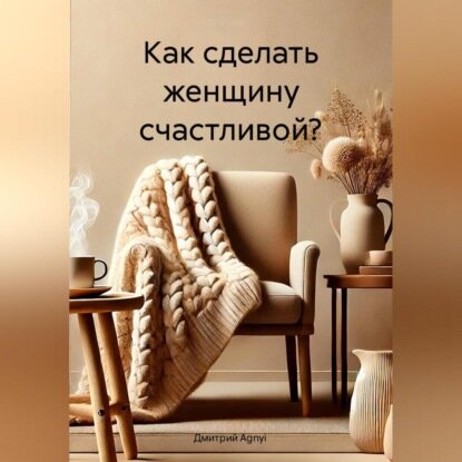 Как сделать женщину счастливой? [Аудиокнига]