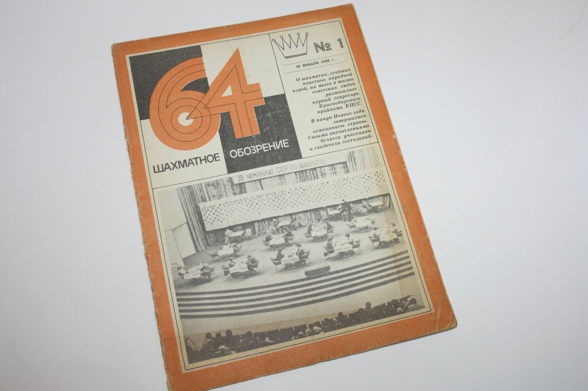 Шахматное обозрение. № 1. 1980 год