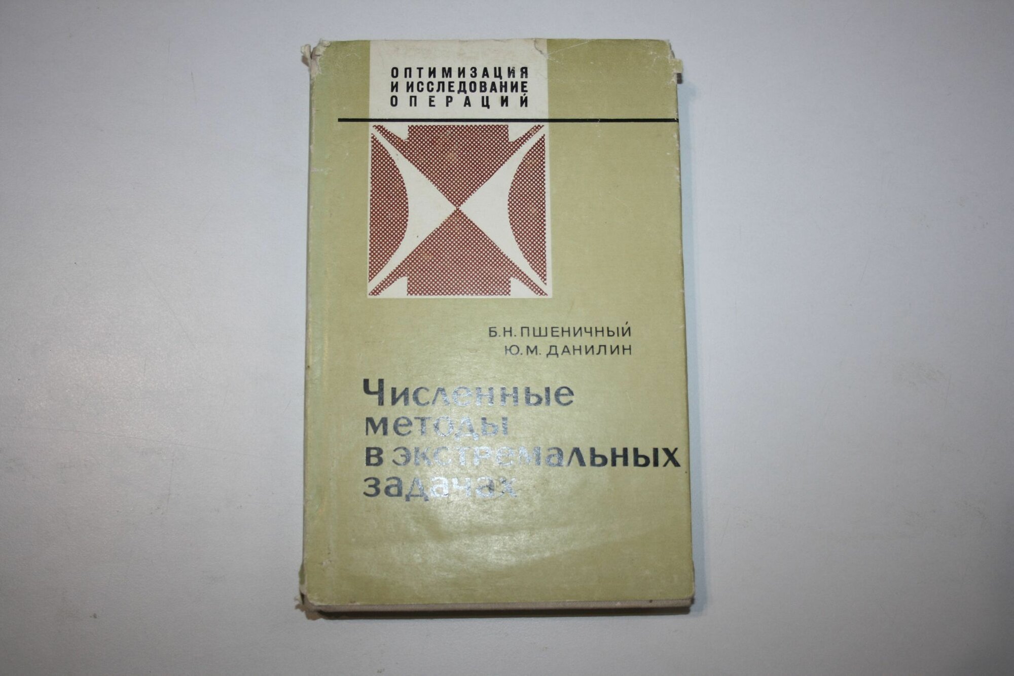 Численные методы в экстремальных задачах