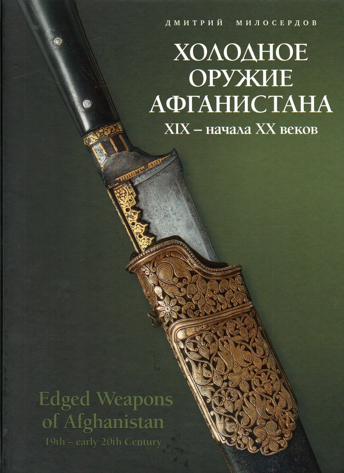 Холодное оружие Афганистана XIX - начала XX веков