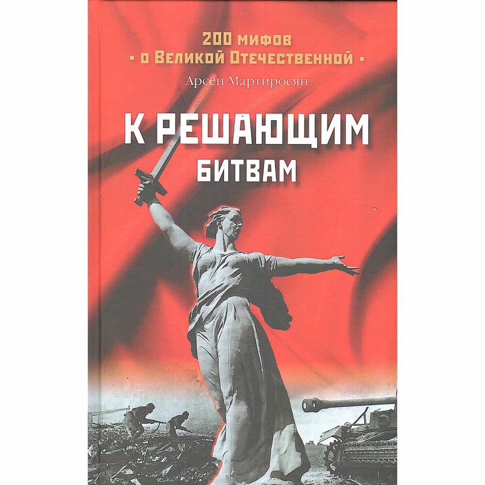 К решающим битвам