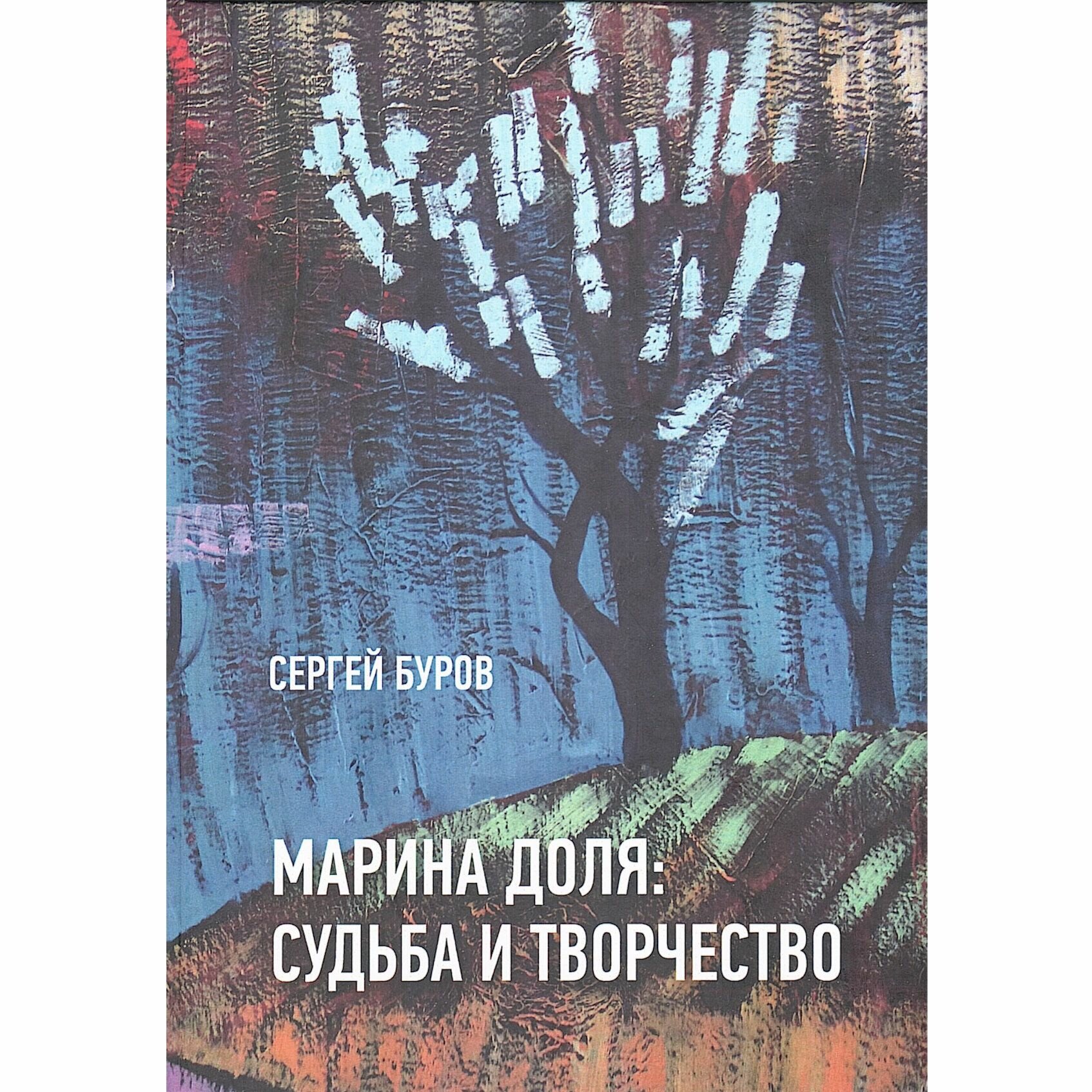 Марина Доля: судьба и творчество