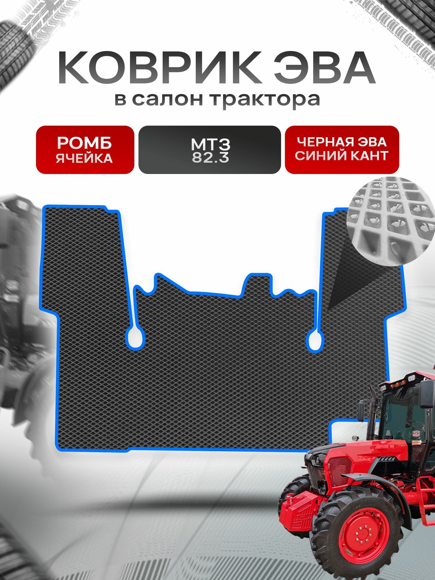 Коврики ЭВА Ромб для трактора МТЗ 82.3 с боковым включением КПП Чёрный с Синим кантом