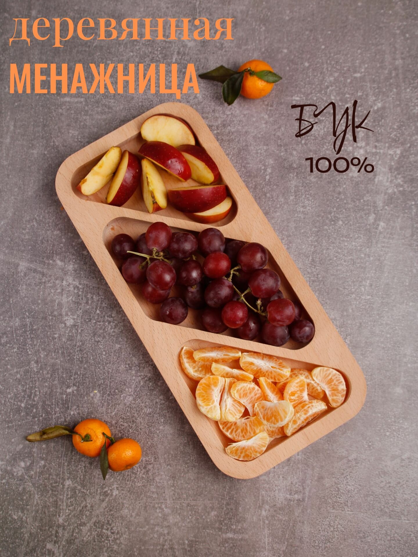 Менажница деревянная для сыра конфет фруктов сухофруктов закусок и орехов прямоугольная на 3 секции