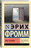 Душа человека Фромм Э.