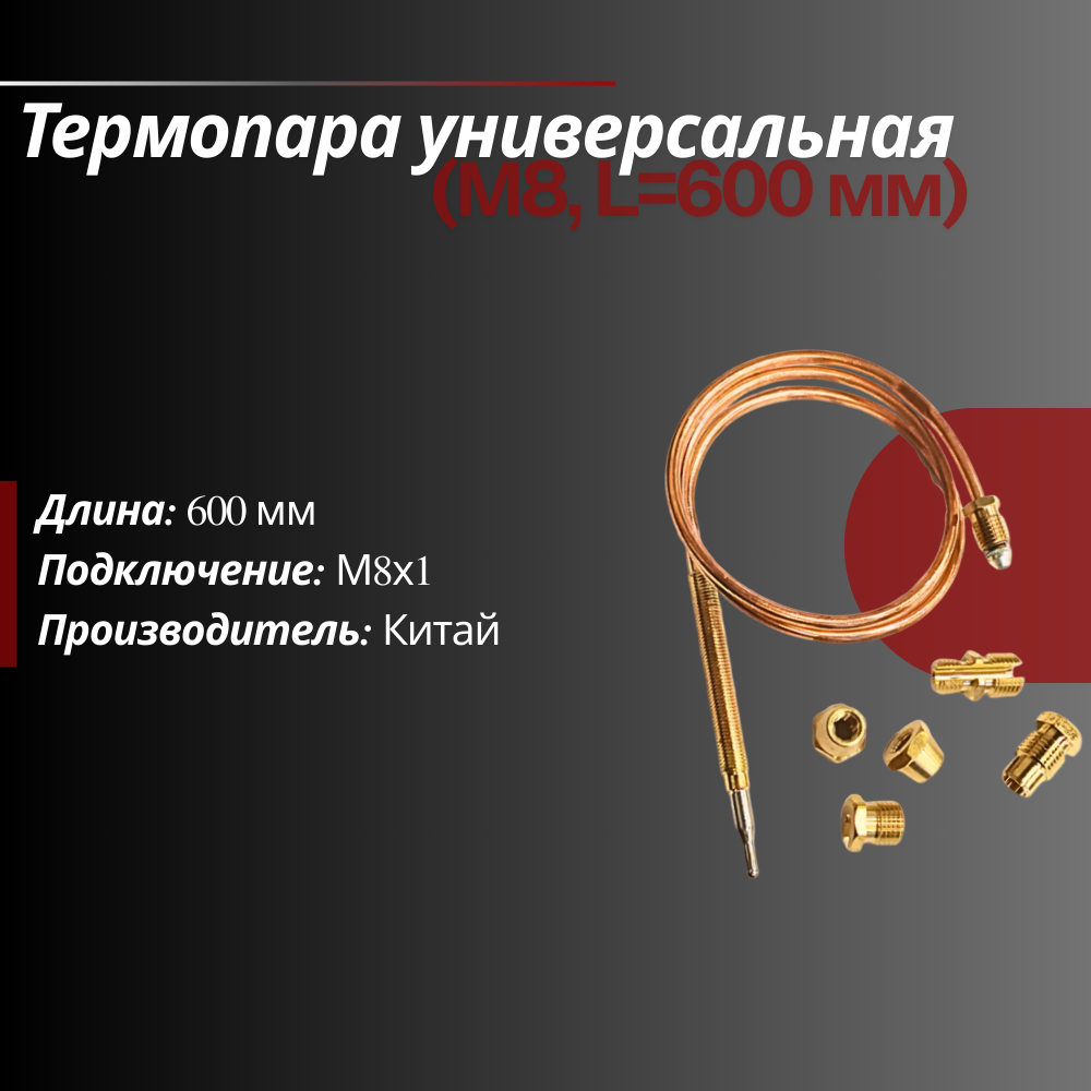Термопара универсальная (М8, L600 мм)