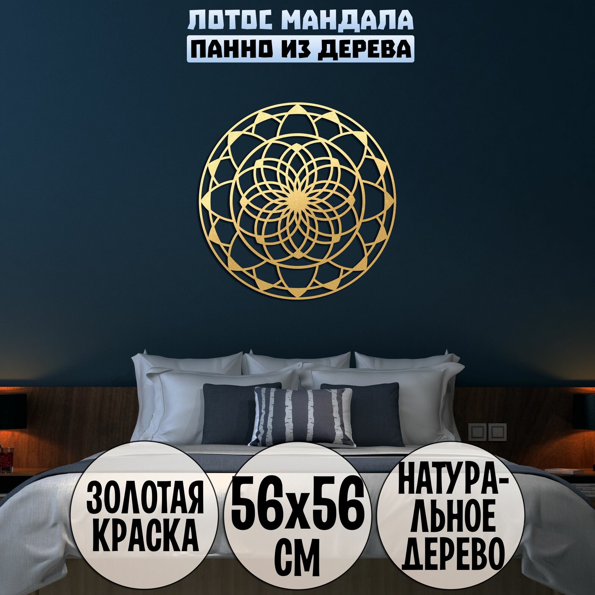 Декор на стену "Мандала", декорация настенная, панно из дерева (Лотос, йога, медитация)