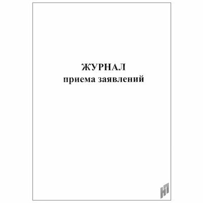 Журнал приема заявлений (для 10-х классов)