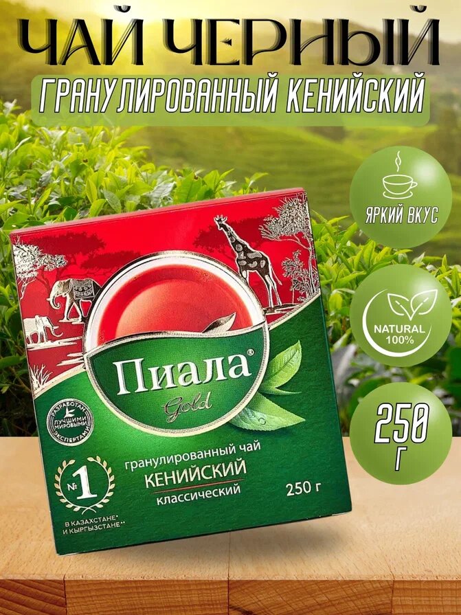 Кенийский чай Пиала Голд "Классический", черный, гранулированный, 250г
