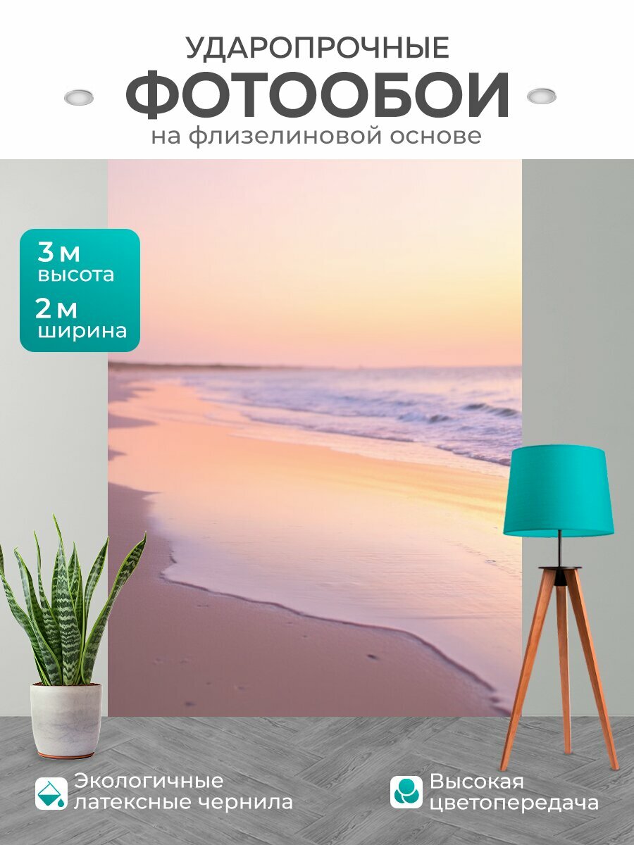 Фотообои моющиеся ударопрочные "Пастельный пляж на закате, где нежные волны омывают влажный песок. в небе мягкие, золотистые и розовые тона. стиль" 200x300 см. флизелиновые на стену