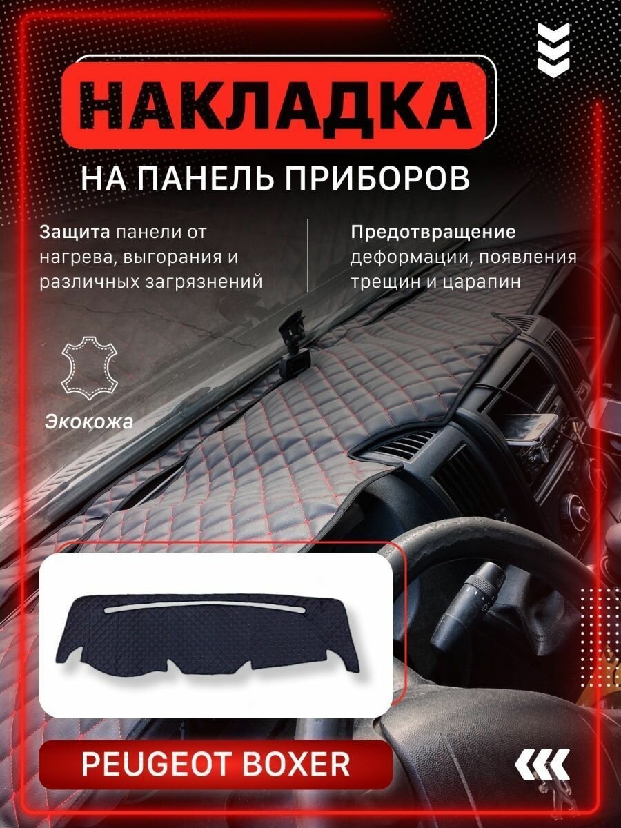 Коврик на панель приборов Пежо Боксер