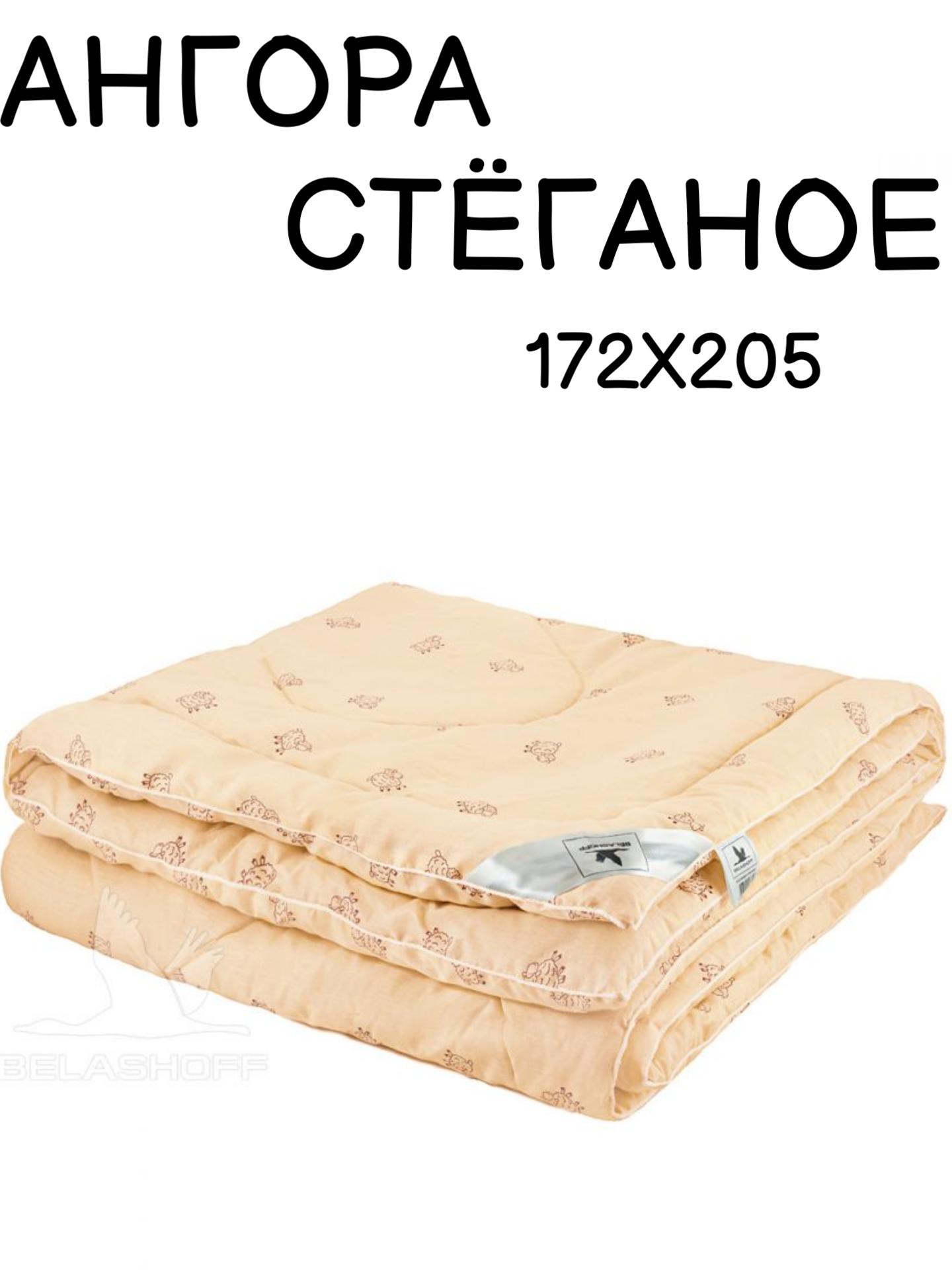 Одеяло стеганое 172х205 - Belashoff / ангора / овечья шерсть / плотность 300 гр.