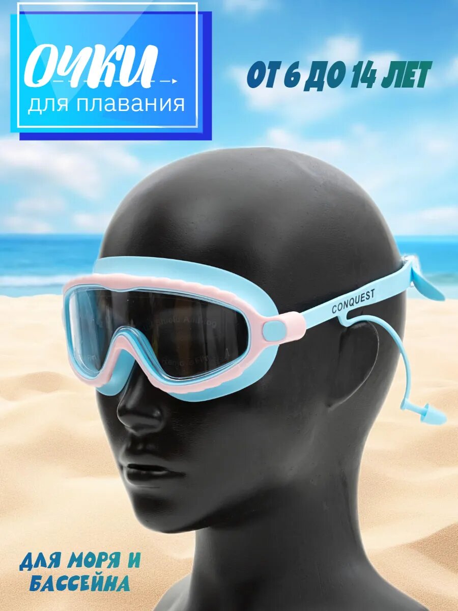 Очки-полумаска Conquest, для плавания, UV-защита, беруши в комплекте, футляр, для детей и подростков