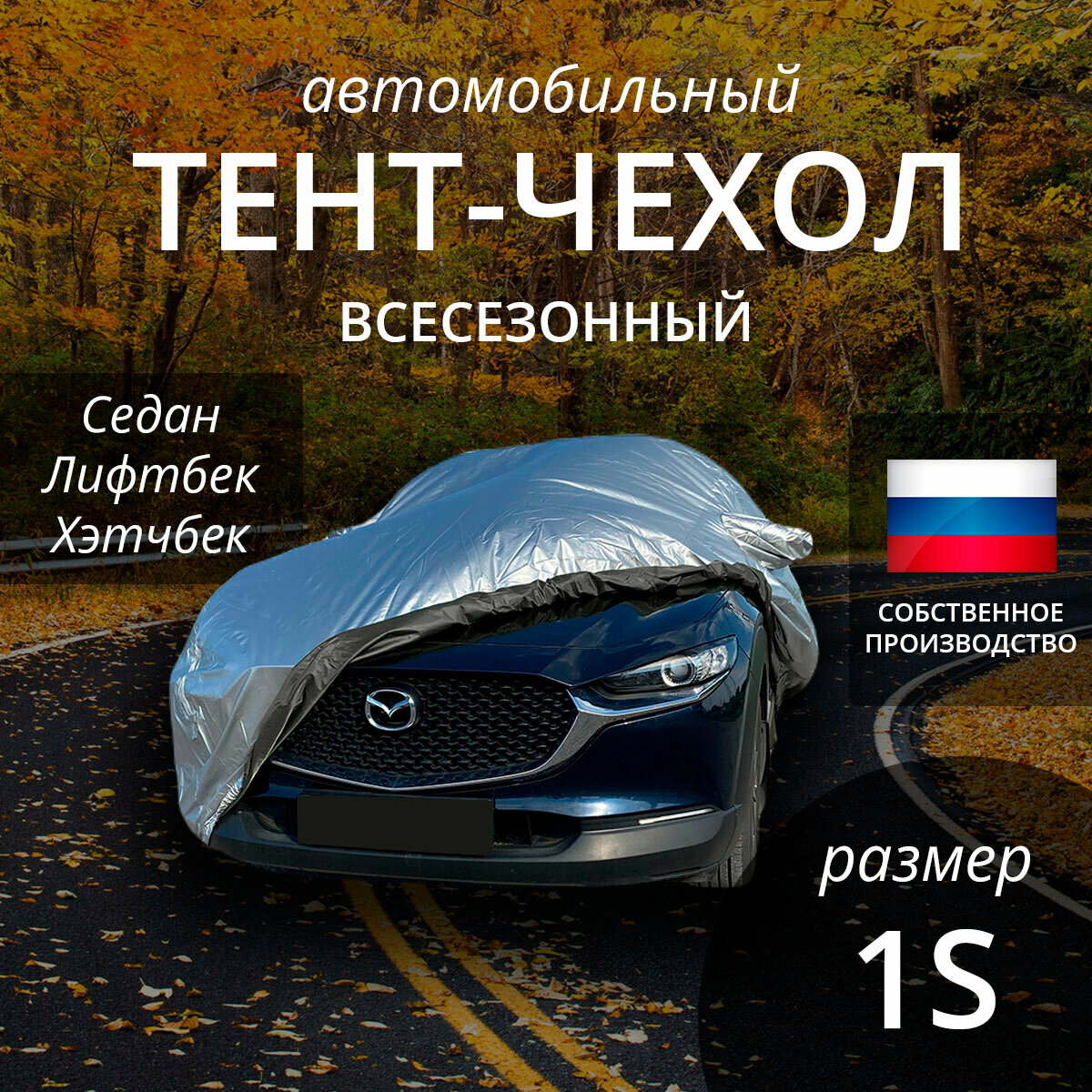 Тент-чехол на автомобиль "Наши тенты". Седан, лифтбек, хэтчбек. Всесезонный. Размер 1S