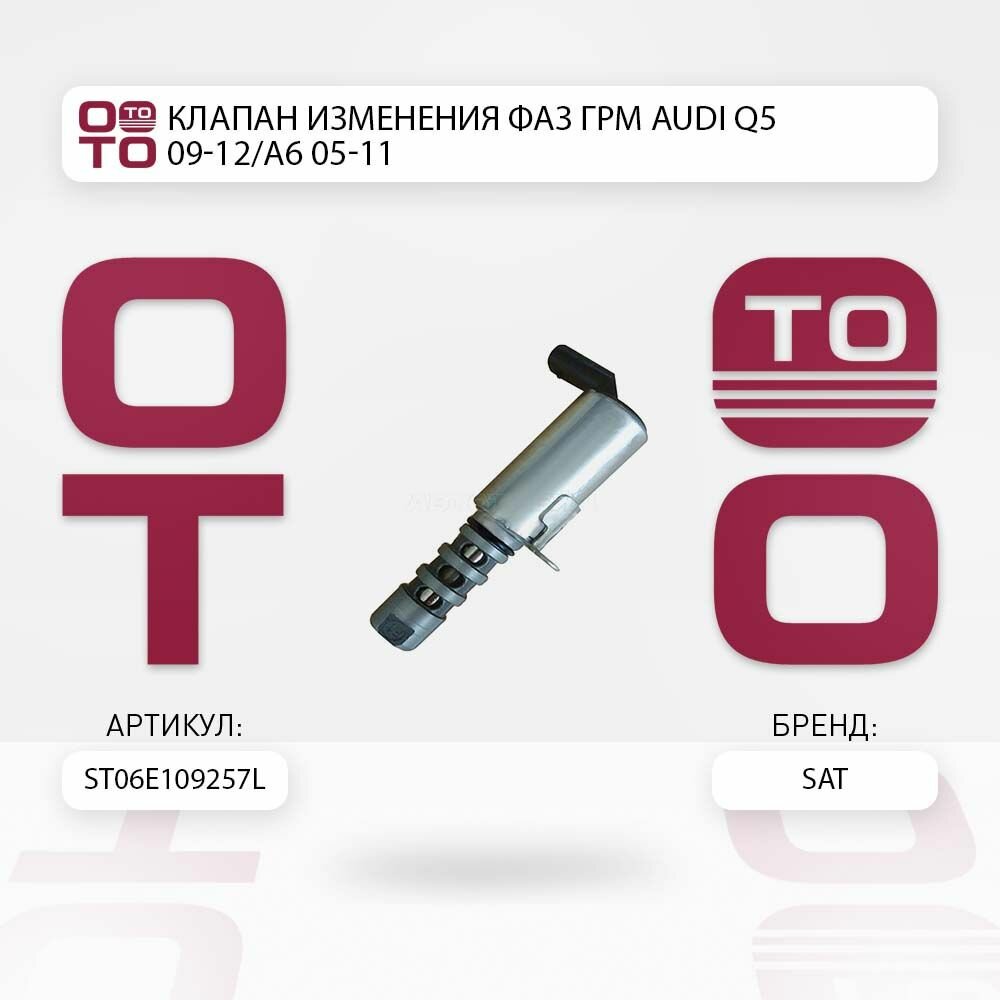 Клапан изменения фаз ГРМ Audi ( Ауди ) Q5 09-12 / A6 05-11 / SATST06E109257L