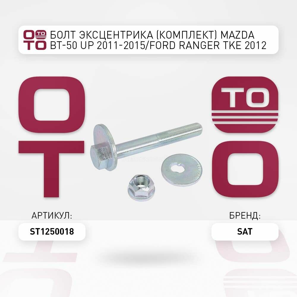 Болт эксцентрика (комплект) Mazda ( Мазда ) BT-50 UP 2011-2015 / Ford ( Форд ) Ranger ( Рейнджер ) TKE 2012- / SATST1250018 ST1250018; ST-125-0018