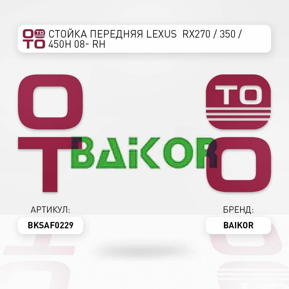 Стойка передняя Lexus ( Лексус ) RX270 / 350 / 450H 08- RH / BAIKORBKSAF0229