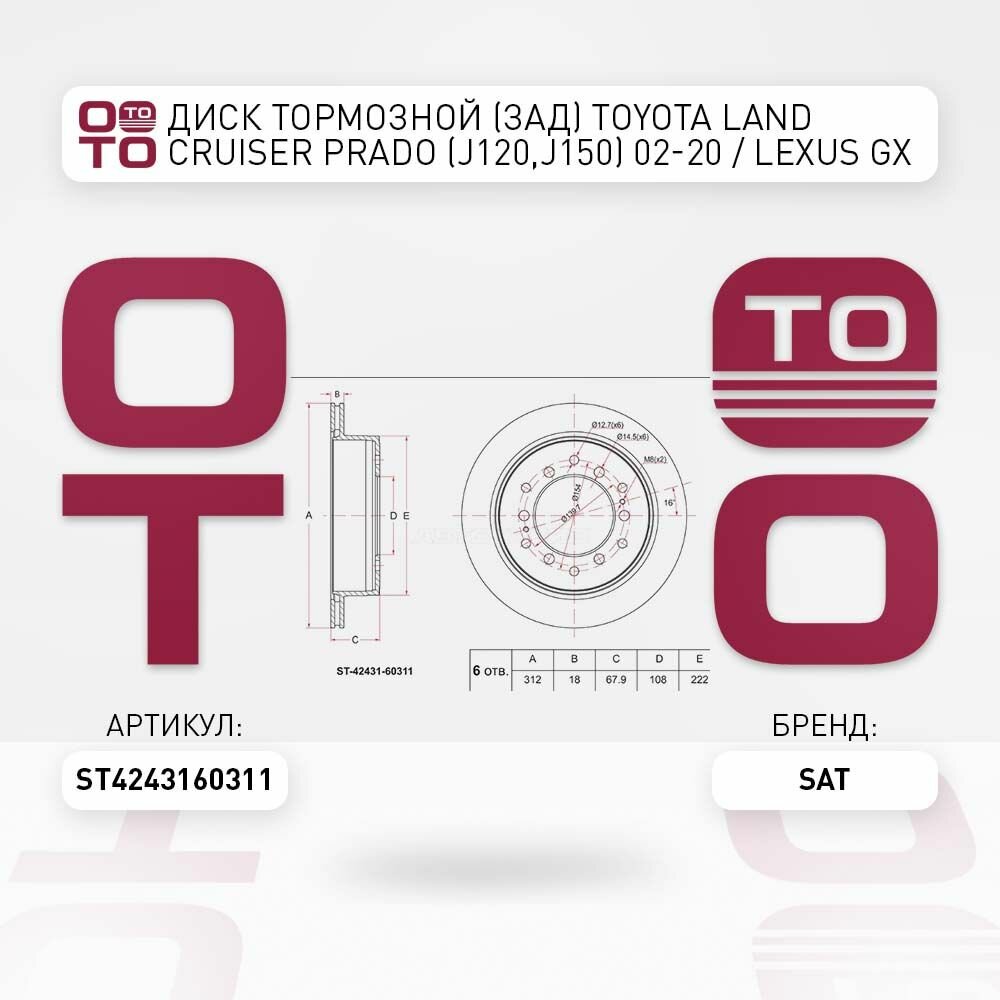 Диск тормозной зад Toyota ( Тойота Тоёта Таёта ) Land Cruiser ( Ленд Крузер ) Prado ( Прадо ) 150 09- / Fj Cruiser ( ФДжи Крузер ) / SAT ST4243160311; ST-42431-60311