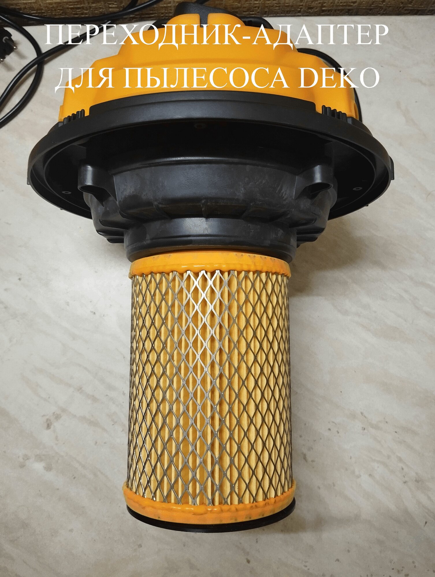 Переходник-адаптер для пылесоса DEKO под фильтр 2141