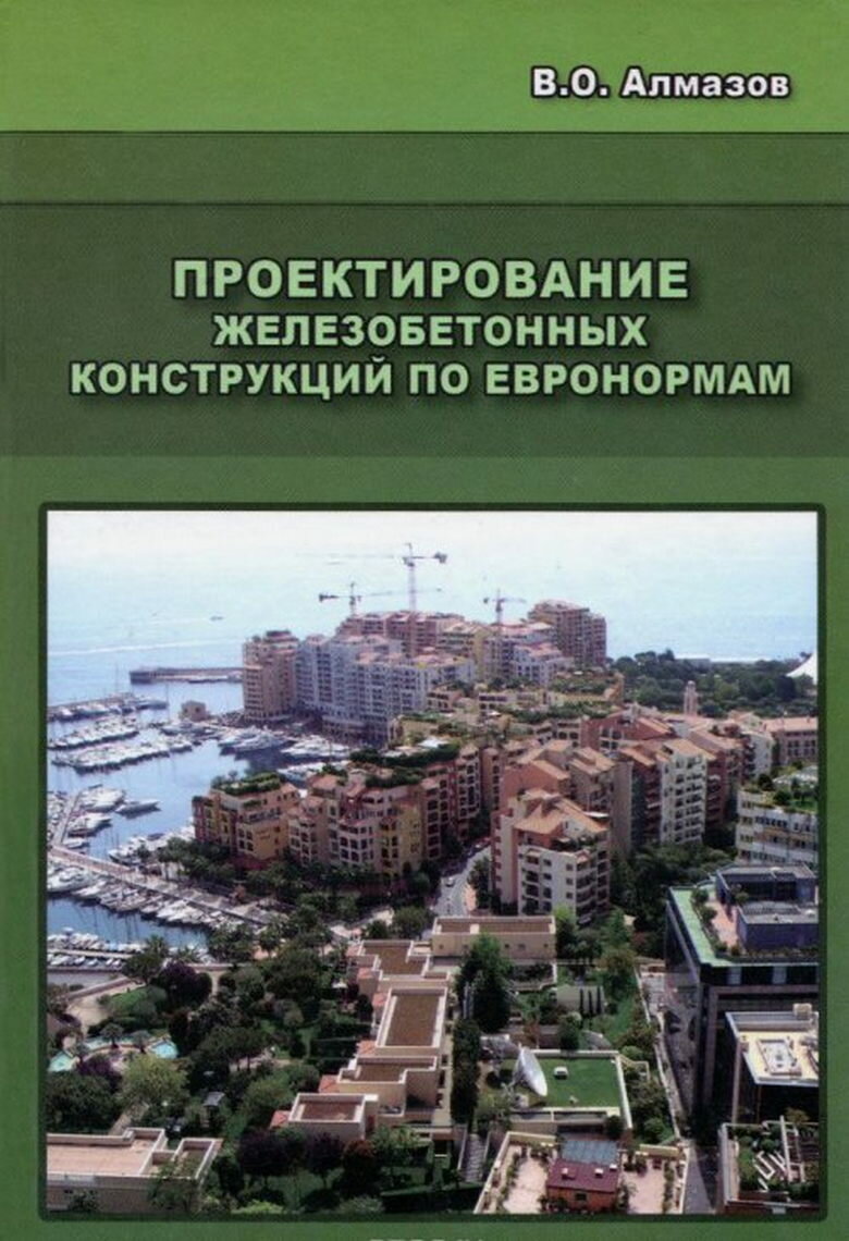 Проектирование железобетонных конструкций по евронормам