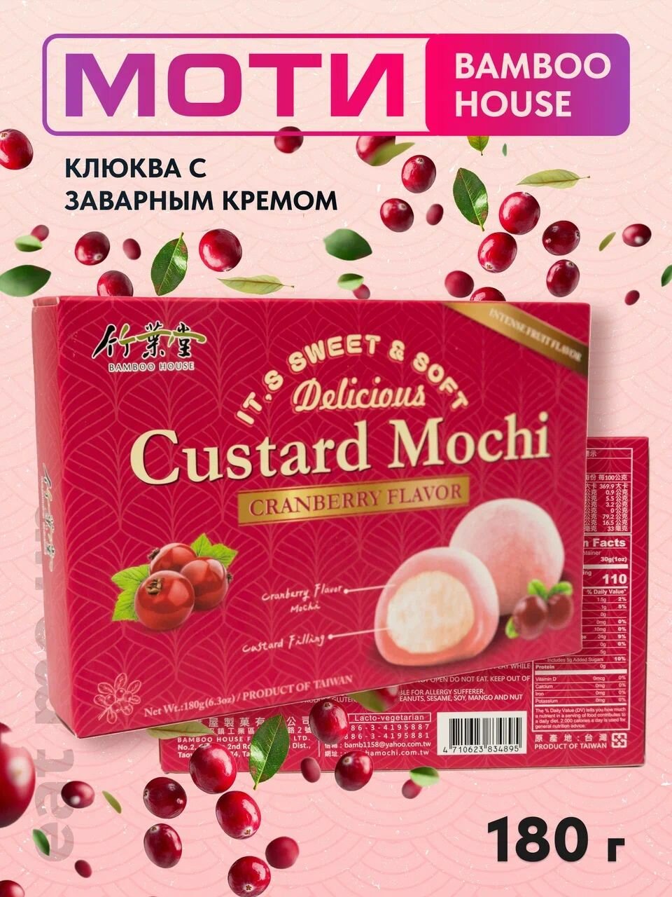Моти 180г "Bamboo House" клюква с заварным кремом 6 шт Custard Mochi Cranberry Flavor