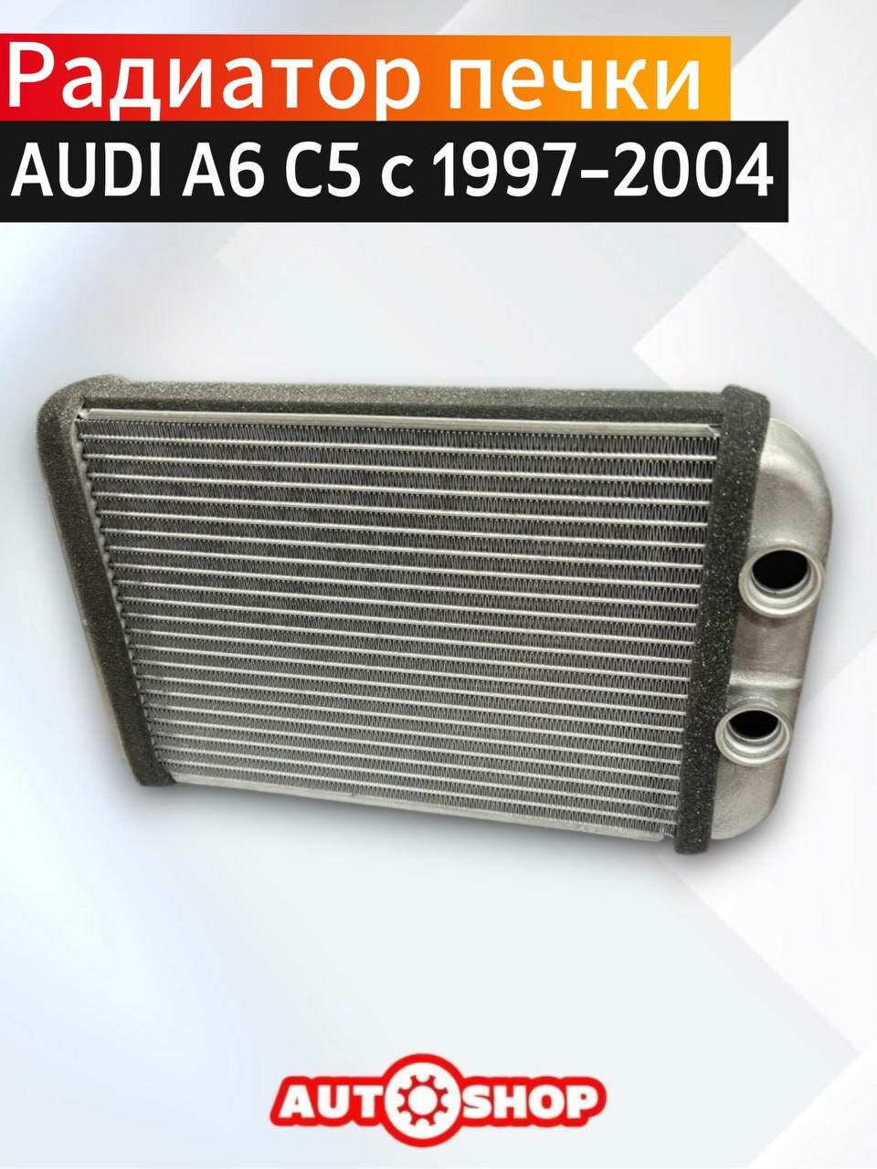 Радиатор отопителя салона ( печка) Audi A6 C5 Ауди А6 С5