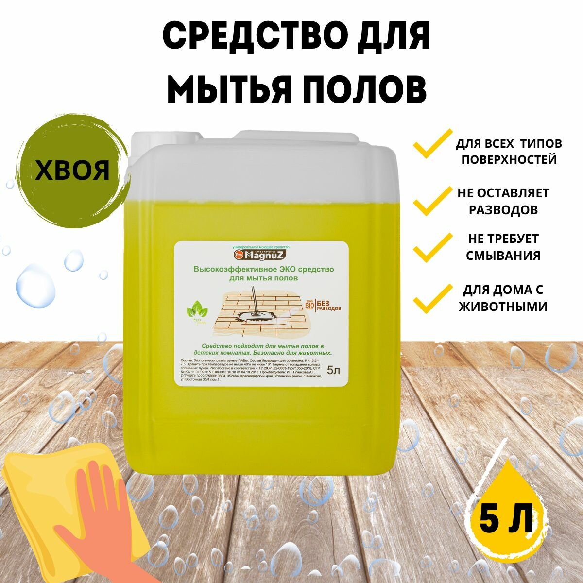 Средство для мытья пола 5 л хвоя/ Антибактериальное концентрированное моющее средство для полов Magnuz