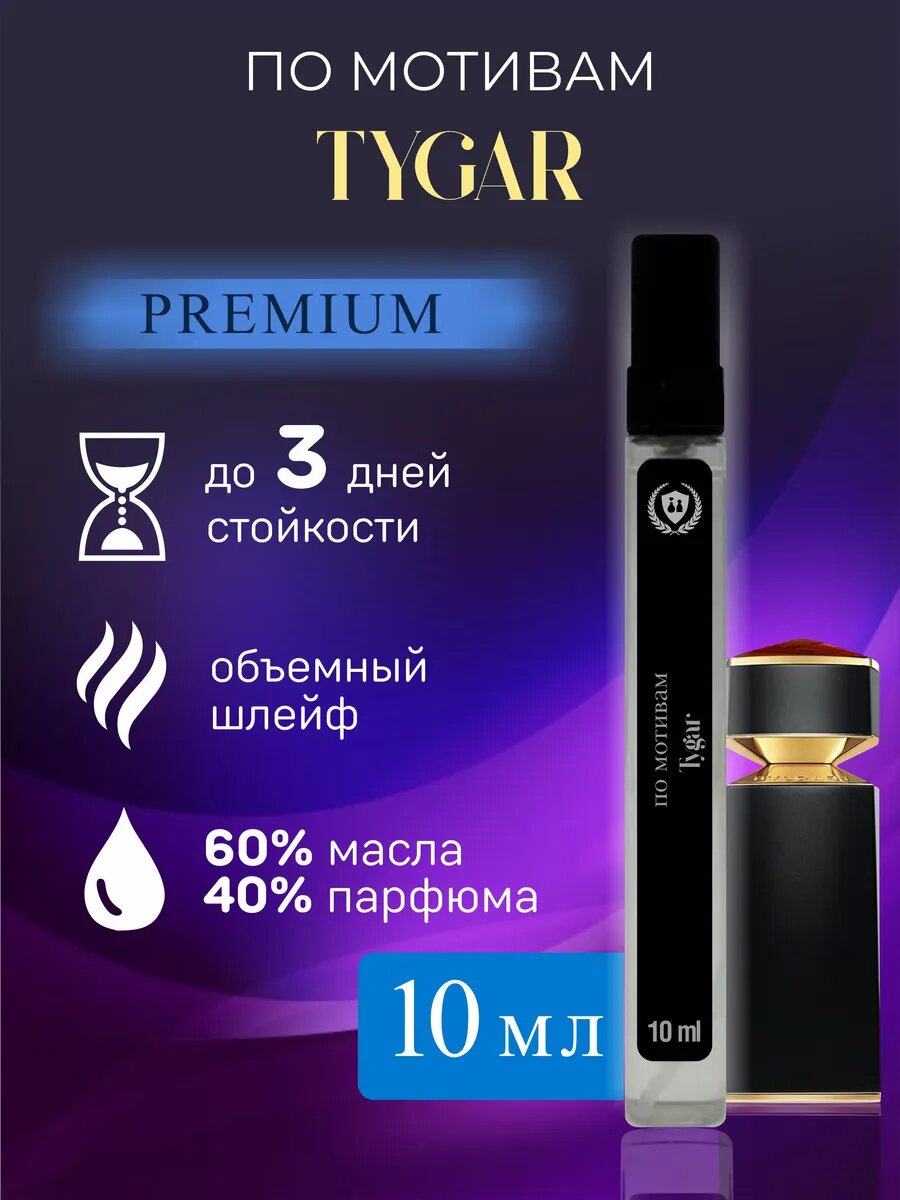 Духи по мотивам Bvlgari Tygar