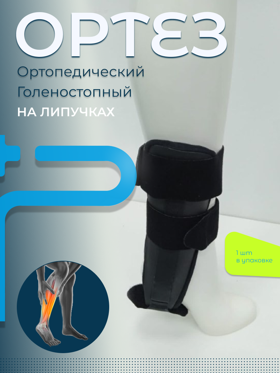 Opтез голеностопный PRIM Camp на липучках с пластиковыми рёбрами жёсткости