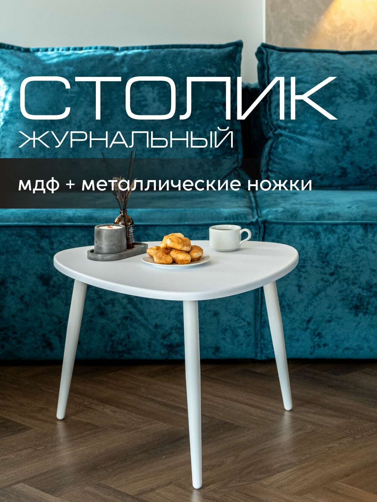 Журнальный стол Mr. Koff треугольный, 60х60х44 см, МДФ/металл, белый