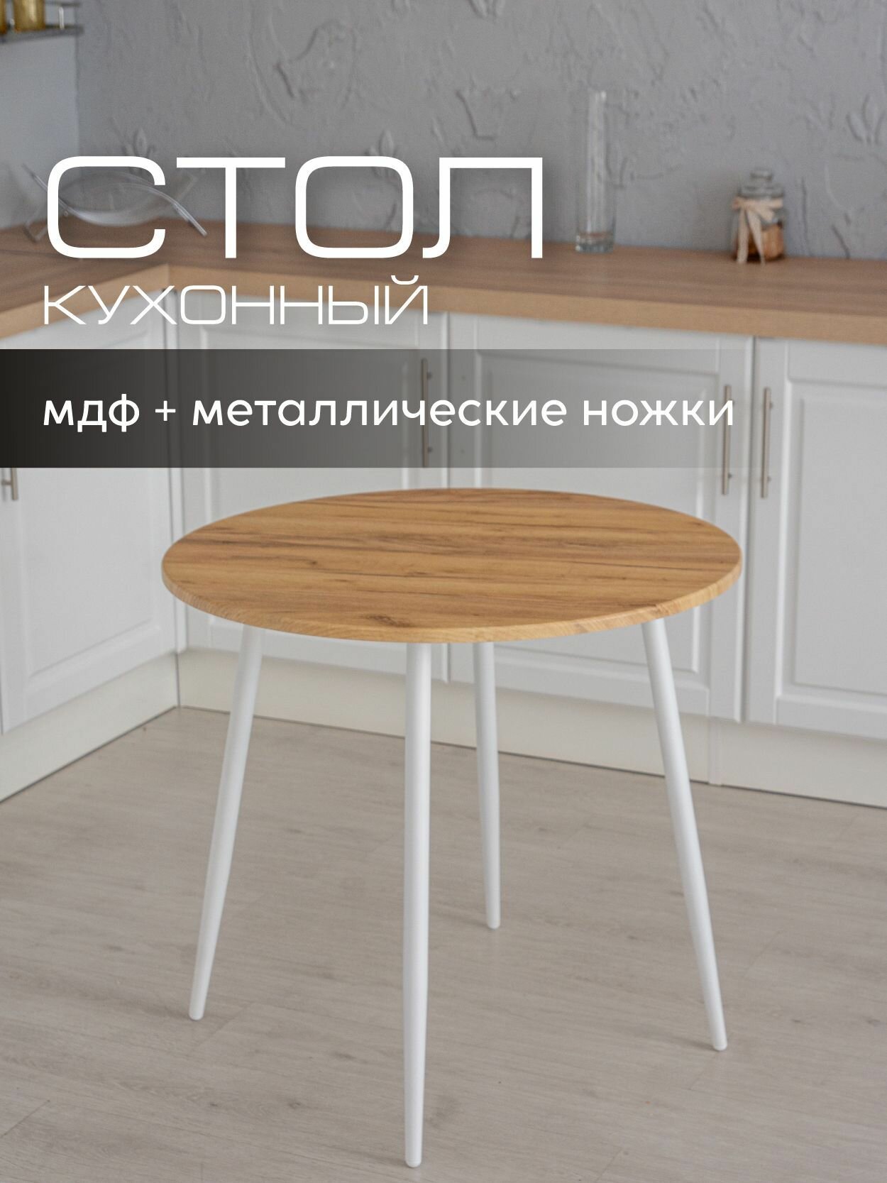 Стол кухонный Mr.Koff, круглый, дерево/белые ножки, МДФ/металл 80 см