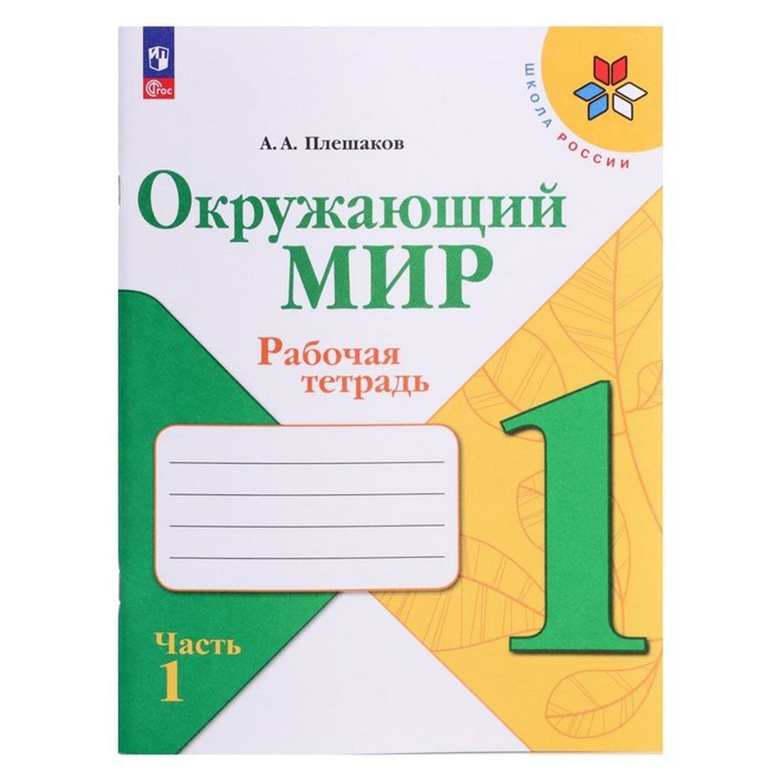 Рабочая тетрадь. Окружающий мир 1 класс. В 2-х частях. Часть 1. Плешаков А. А. 2024 9691965