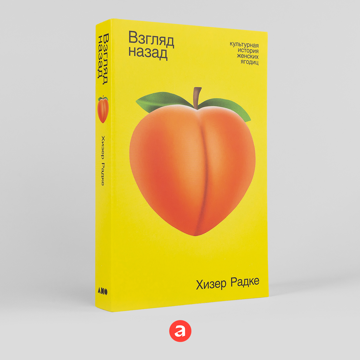 Книга "Взгляд назад: Культурная история женских ягодиц"/ Издательство: Альпина нон-фикшн