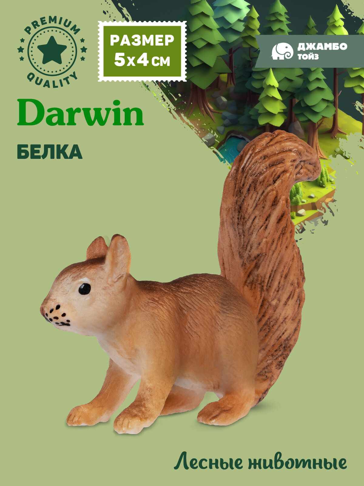 Фигурка коллекционная Darwin Белка Лесные животные, JB0212724