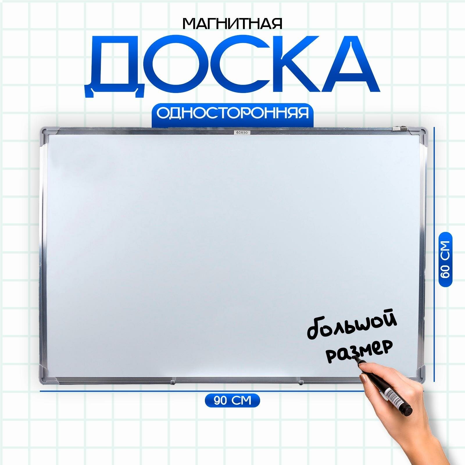 Доска магнитная односторонняя, 90 х 60 см, без линовки, цвет белый