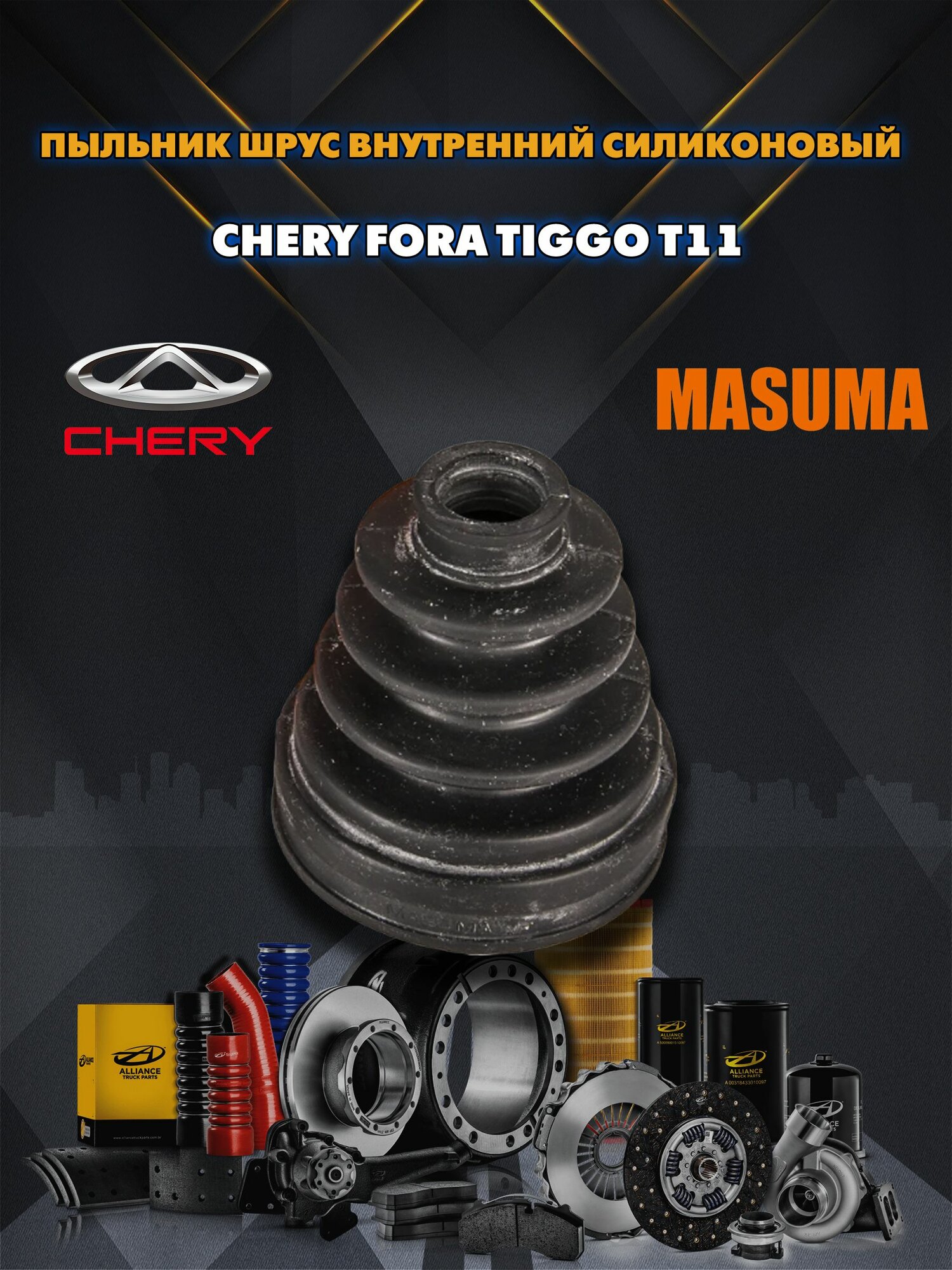 Пыльник ШРУС внутренний силиконовый Чери Фора Тигго МКПП 4X2 (Chery Fora Tiggo T11) Masuma