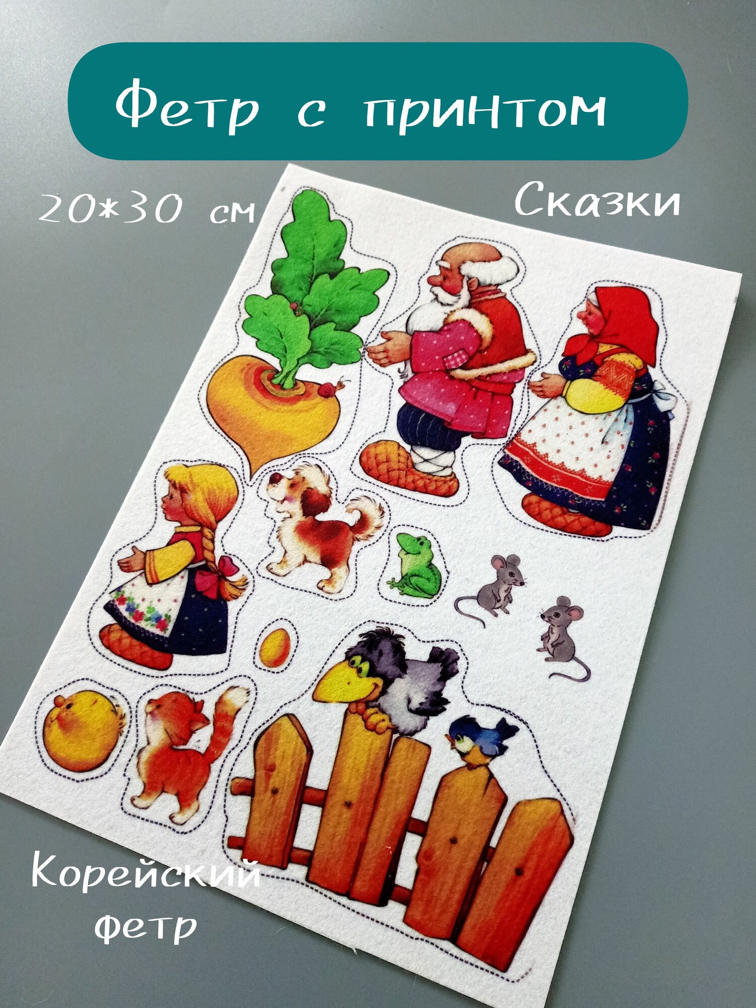 Фетр с рисунком "Сказки". Печать на фетре