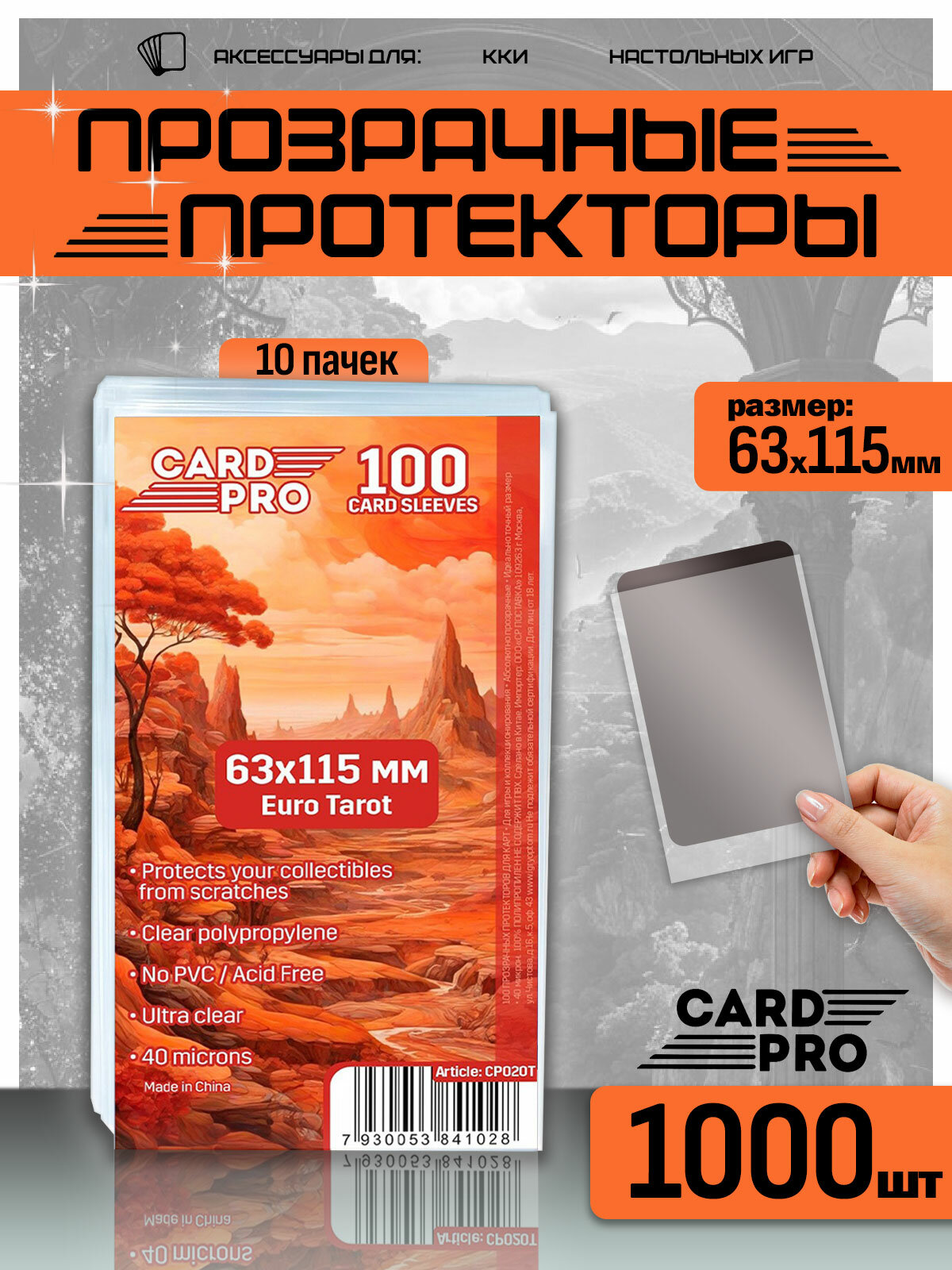Прозрачные протекторы Card Pro Euro Tarot 63x115 мм 1000 шт 40 мкм - для карт Страшные Сказки