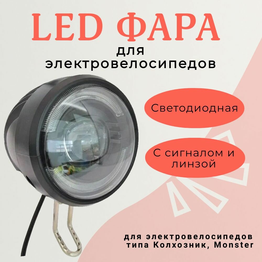 LED фара светодиодная с сигналом и линзой для электрических велосипедов monster, колхозник