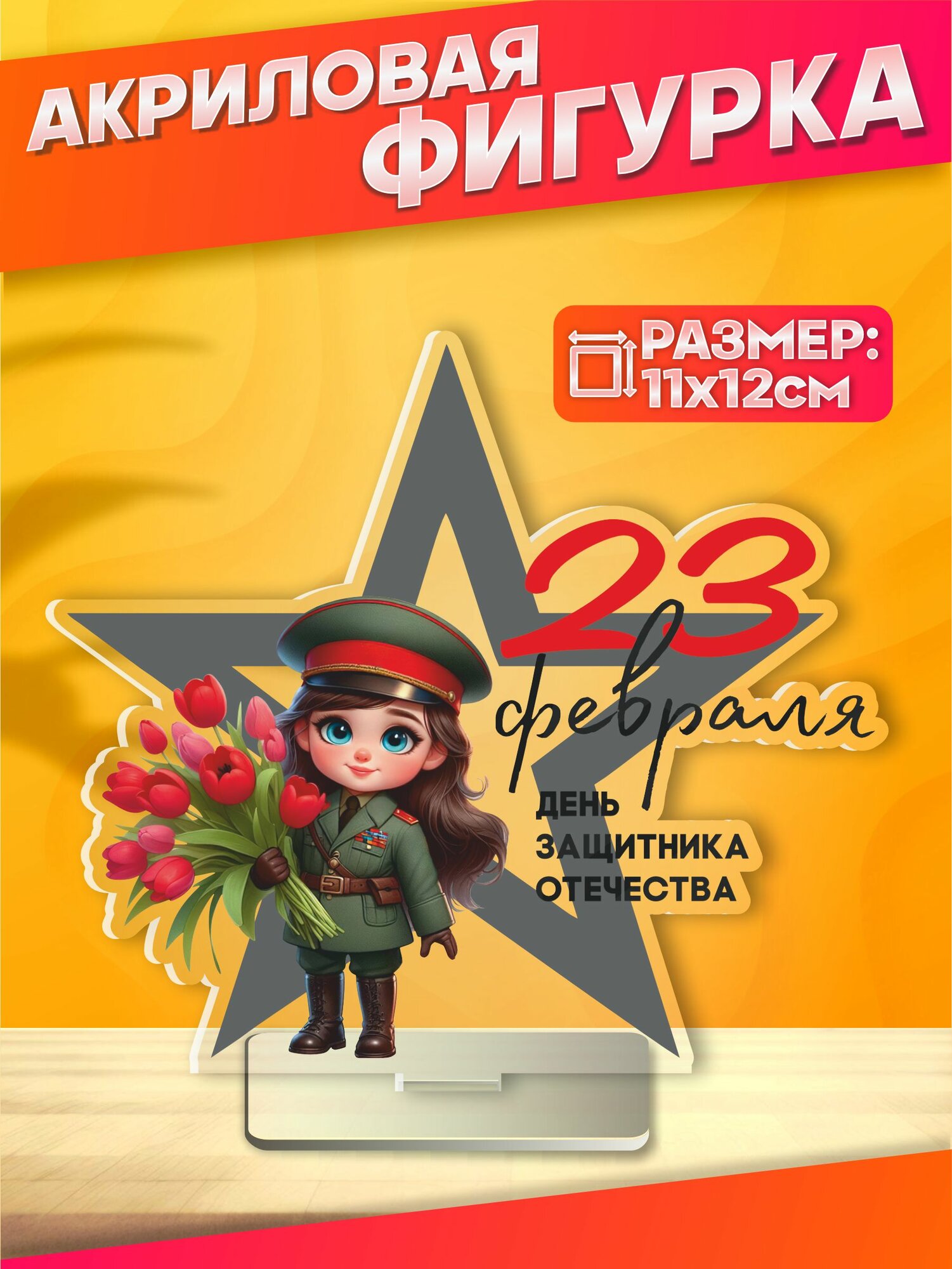 Акриловая фигурка подарок на 23 февраля Женщине