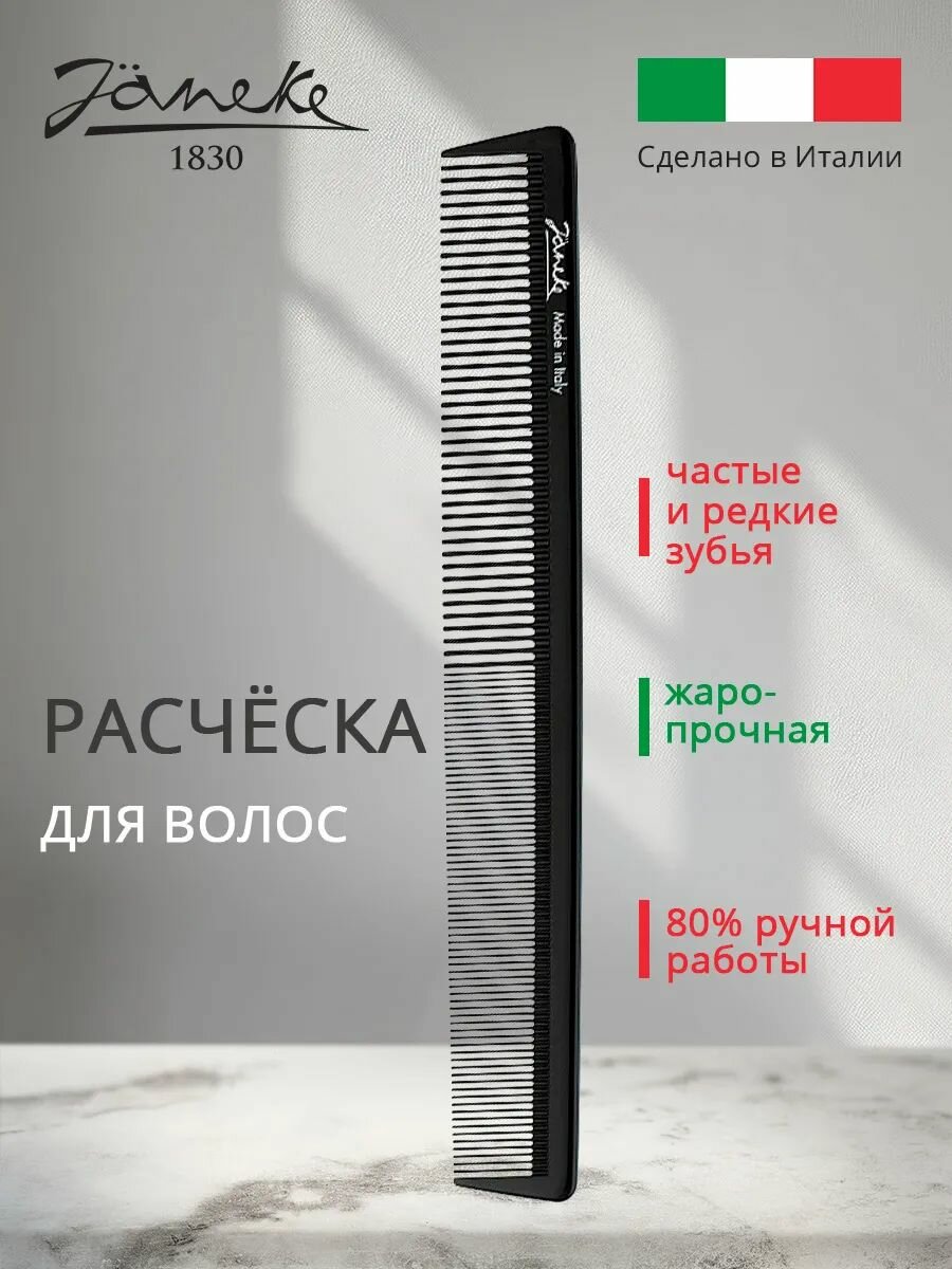 Janeke Расческа с широкими и тонкими зубьями Coiffure Titan 21.5 см