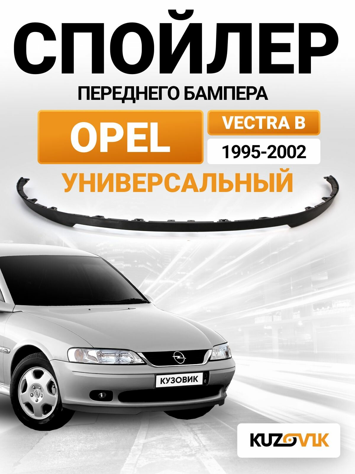 Спойлер универсальный, накладка на бампер для Опель Вектра В Opel Vectra B (1995-2002); юбка; губа; сплиттер; дефлектор