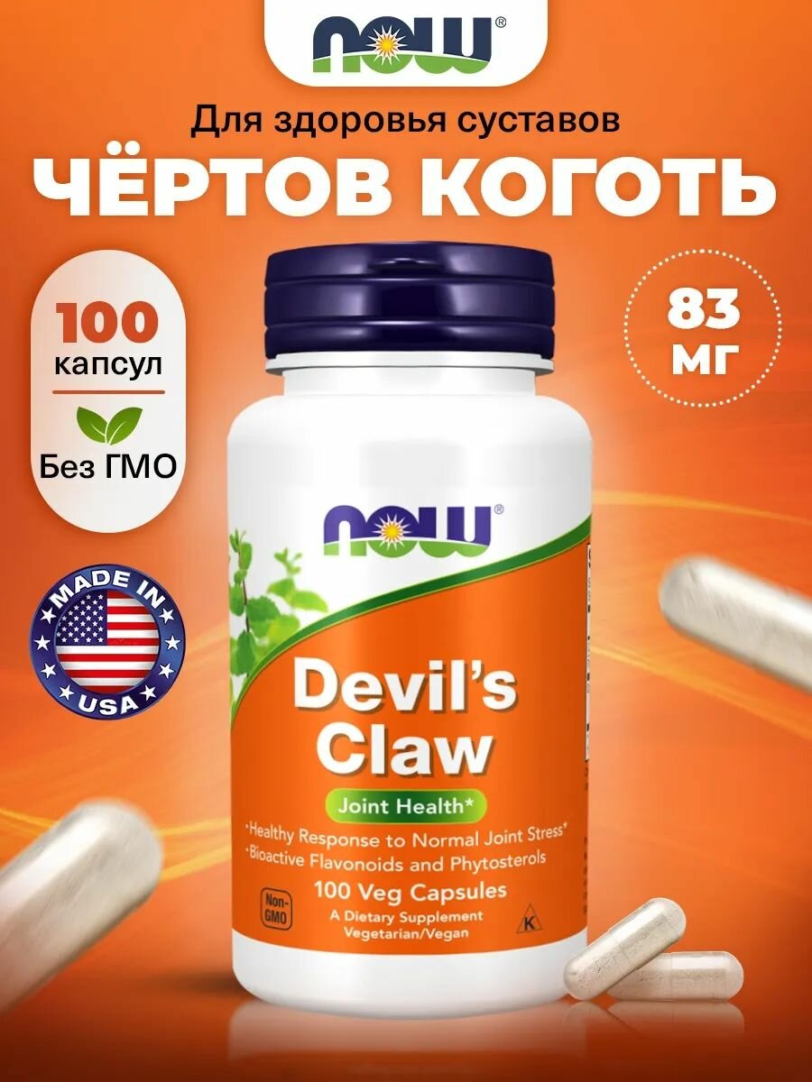 NOW Devil's Claw, Гарпагофитум (Чертов коготь), 100 капсул, для суставов и связок, для сердца и сосудов, для похудения
