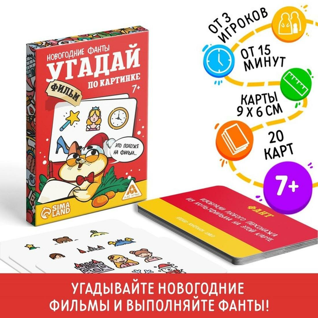 Новогодние фанты "Новый год: Угадай фильм по картинке", 20 карт, 7+