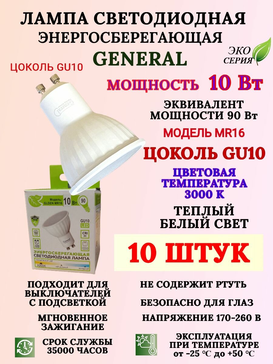 Светодиодная лампа GENERAL (MR16) GU10 10Вт. 3000K. (10 шт.)