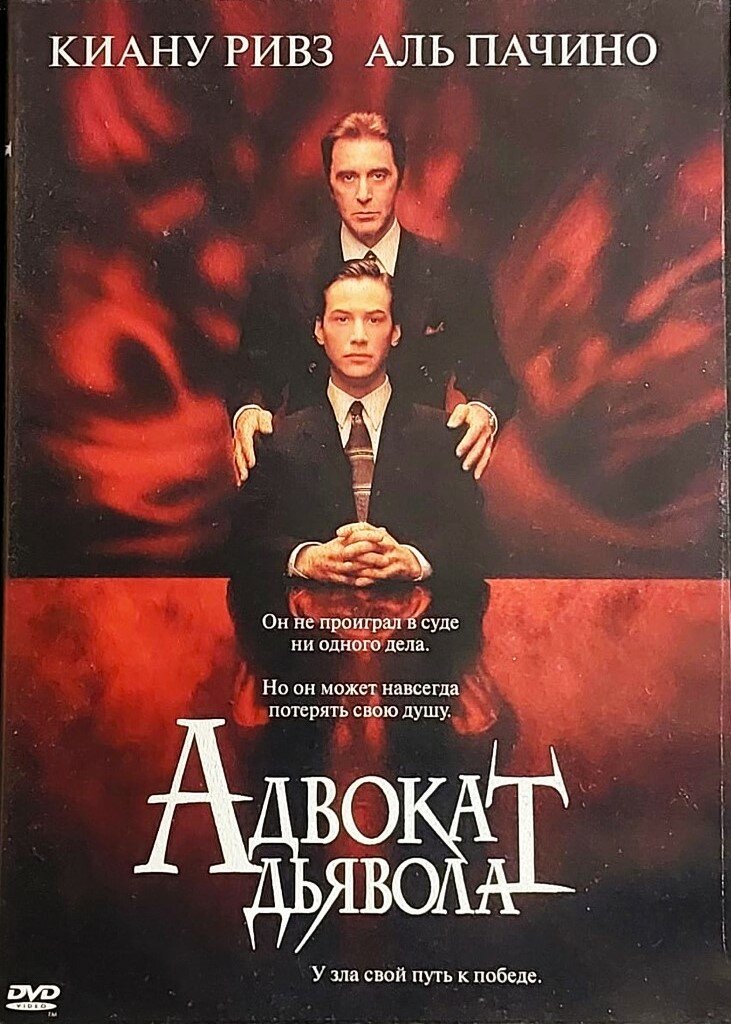 Фильм Адвокат дьявола