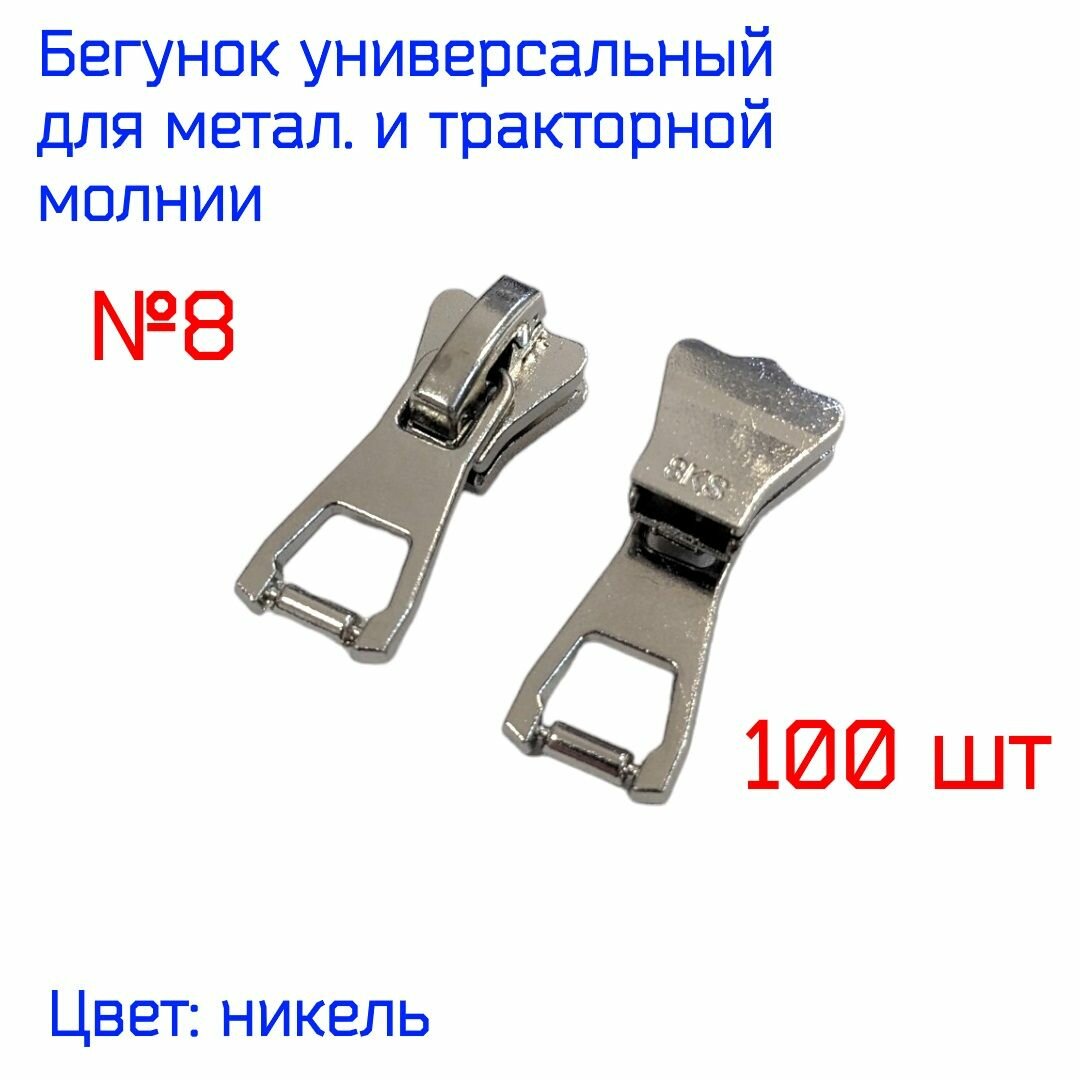 Бегунок №8 для металлической и тракторной молнии, 100 шт, серебряного цвета