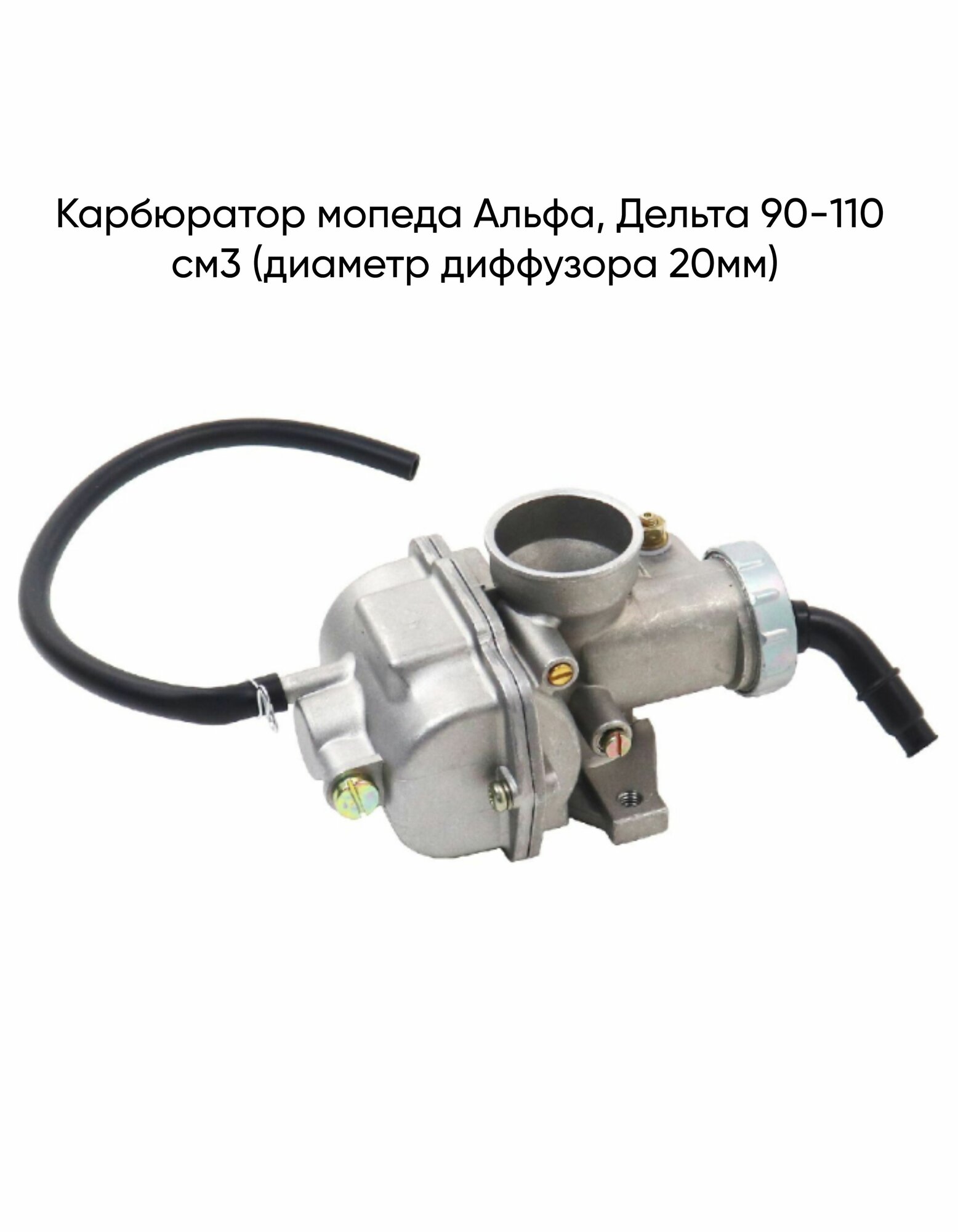 Карбюратор мопеда Альфа, Дельта 90-110 см3 (диаметр диффузора 20мм)